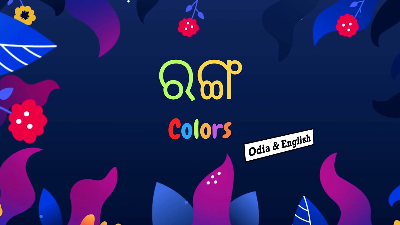 ରଙ୍ଗ (Rang) - Colors Vocabulary in Odia & English - YouTube