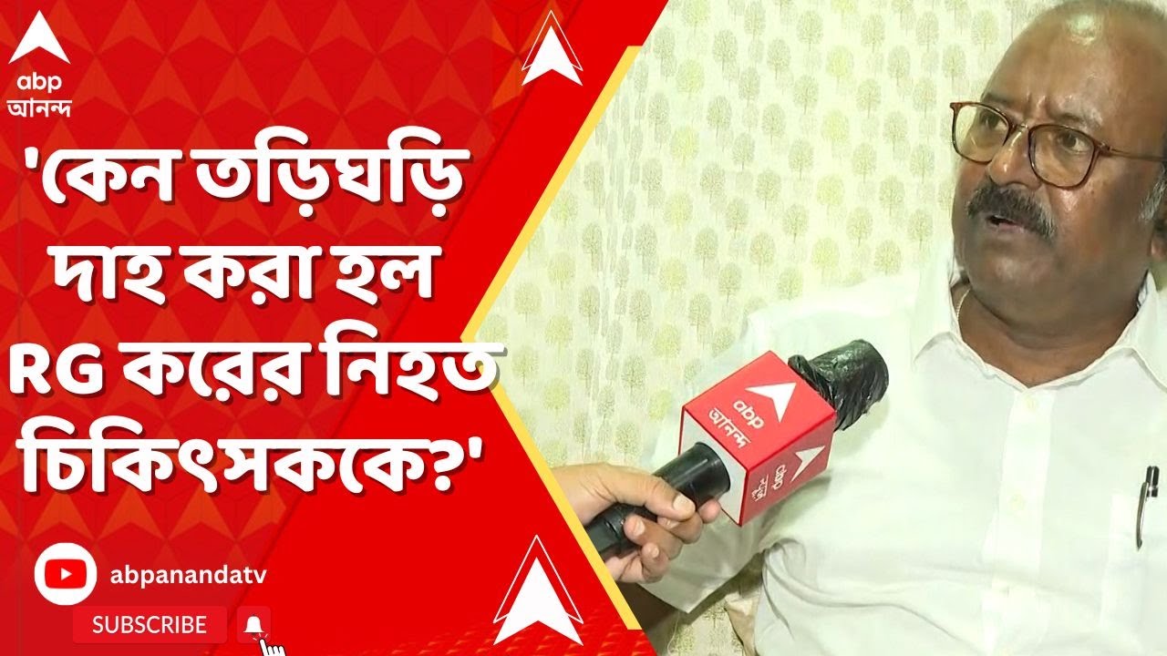 RG Kar Case: 'কেন তড়িঘড়ি দাহ করা হল RG করের নিহত নির্যাতিতাকে ...