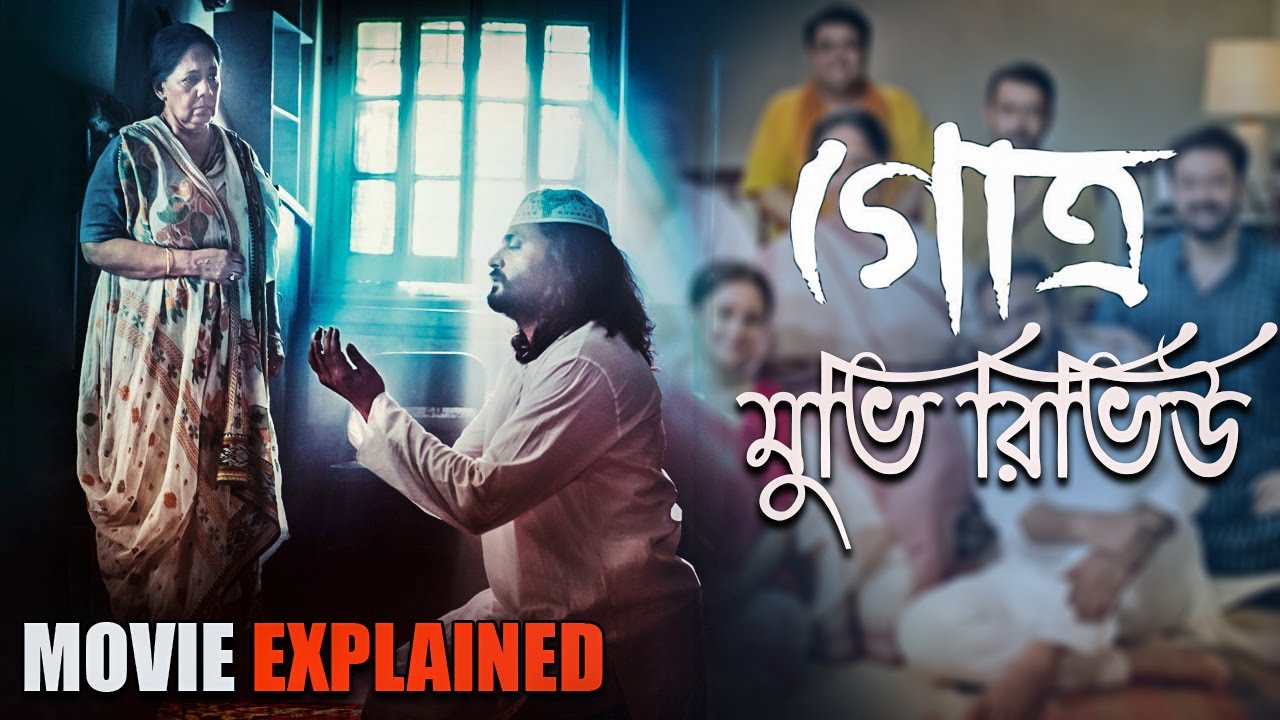 Gotro Bengali Movie Review | গোত্র সিনেমার রিভিউ - YouTube