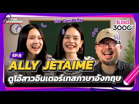 วัดภาษา 2 สาวอินเตอร์ ALLY JETAIME | knd 3000 EP.8