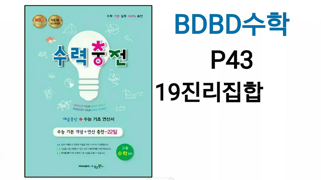 [BDBD수학]고등수학 하 수력충전 P43 19진리집합 - YouTube