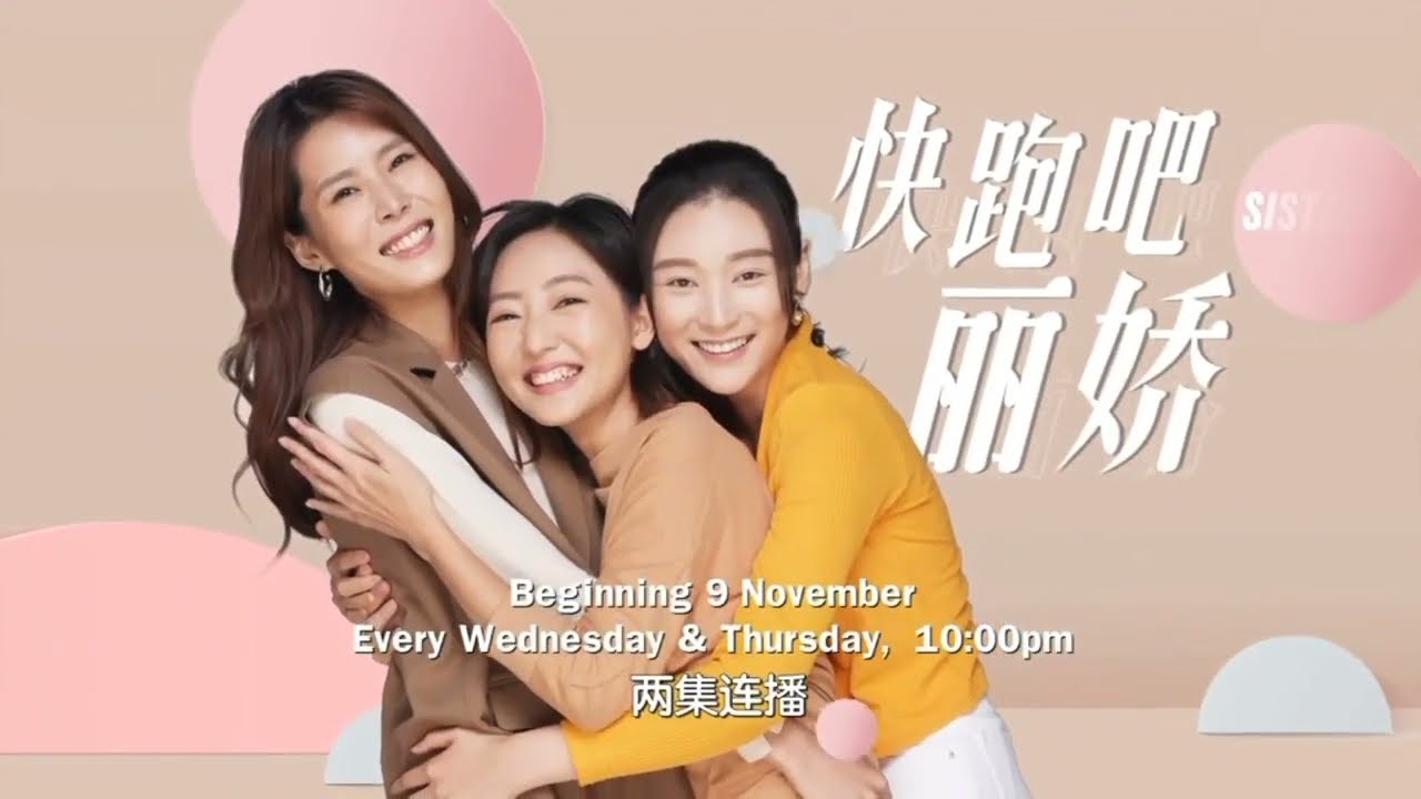 8TV：《快跑吧，丽娇！》【Sisters Stand Tall】（11月9日，晚上11点起）预告 - YouTube