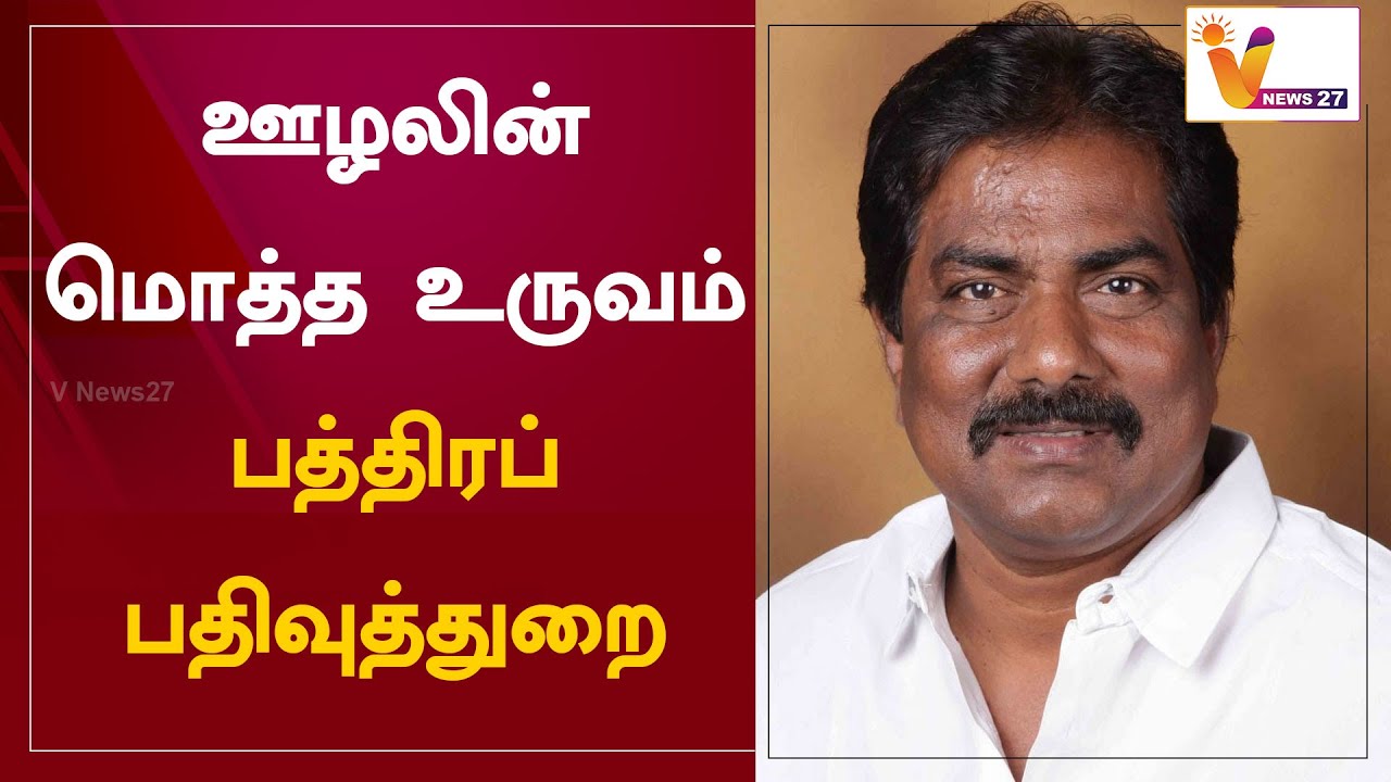 ஊழலின் மொத்த உருவம் பத்திரப் பதிவுத்துறை | P Moorthi MLA | DMK Minister ...