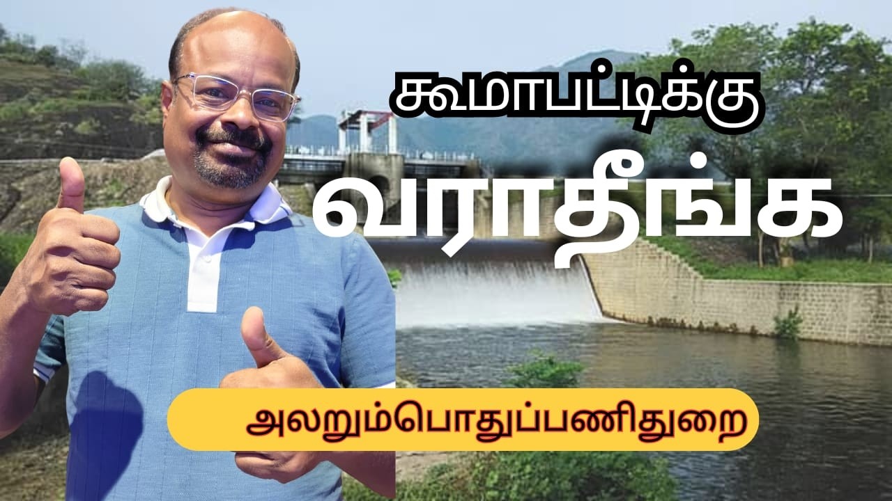கூமாபட்டிக்கு வராதீங்க தமிழ்நாடு பொதுப்பணித்துறை அலறல் Koomapatti ...