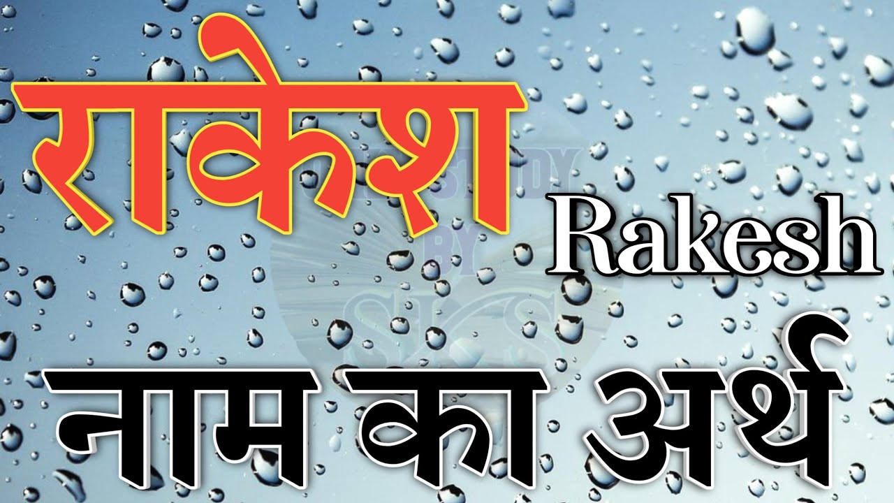 राकेश नाम का अर्थ | Rakesh naam ka arth | Rakesh ka naam matlab ...
