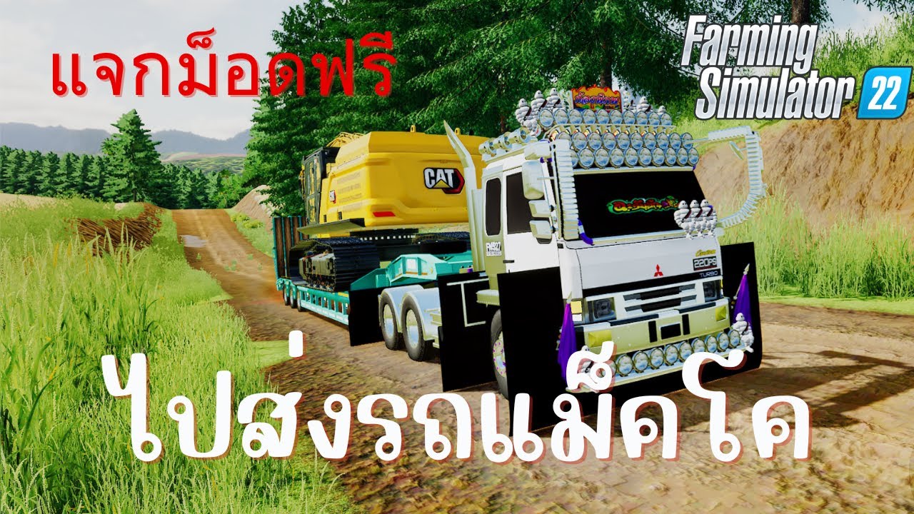 ขับรถส่งรถแม็คโคที่บ่อขุดที่ลึกที่สุด #แจกม็อด FS22 - YouTube