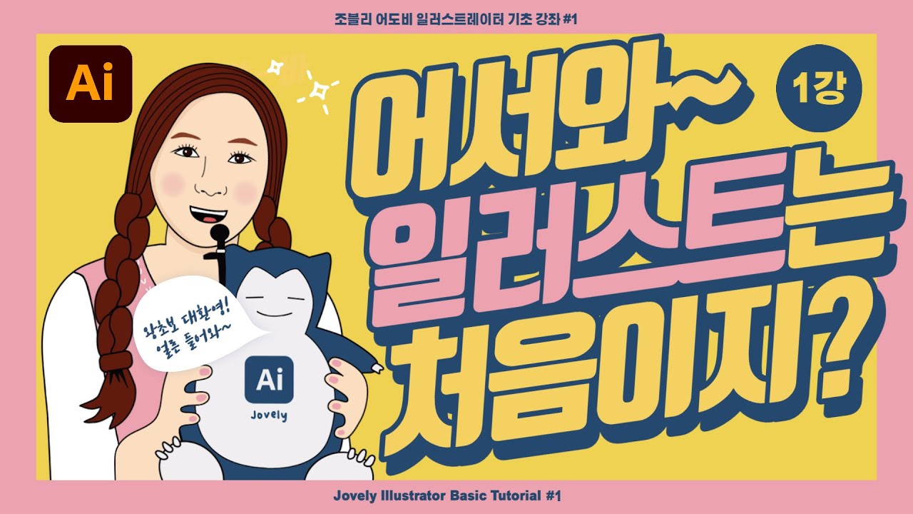 일러스트 1강 - 어서와~ 일러스트레이터는 처음이지? | 일러스트 시작하기 | Adobe Illustrator Tutorial - YouTube