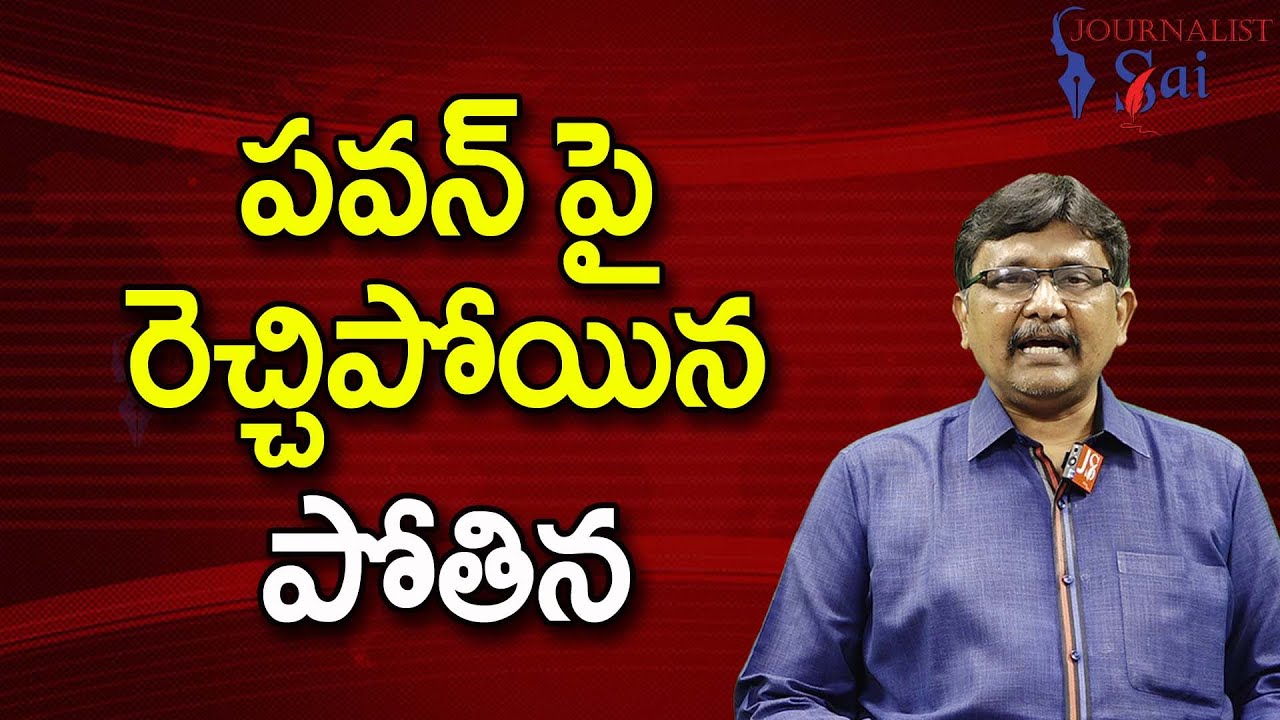 Pavan Now Face By Him పవన్ పై రెచ్చిపోయిన పోతిన - YouTube