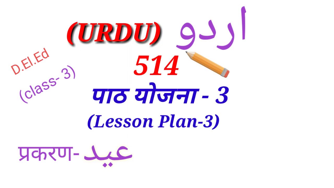 514 urdu lesson plan class 3 - YouTube