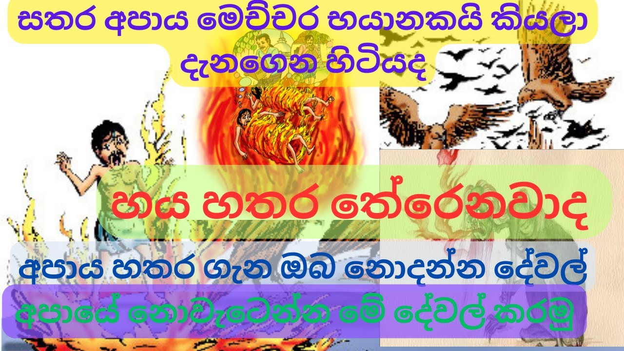 Sathara Apaya | සතර අපාය | අපායේ නොවැටෙන්න මේ දේවල් කරමු - YouTube
