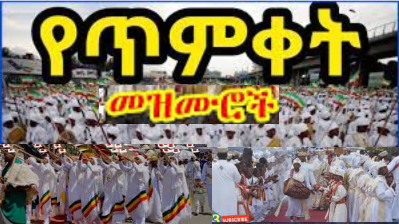 የጥምቀት መዝሙሮች ስብስብ 2023 | ye Timket Mezmur | Ethiopian Orthodox Tewahdo ...