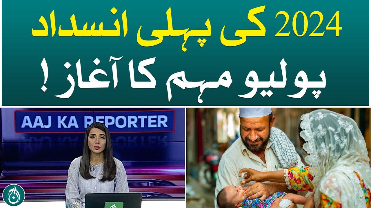 Aaj Ka Reporter - Start of first anti-polio campaign of 2024!| Aaj News ...
