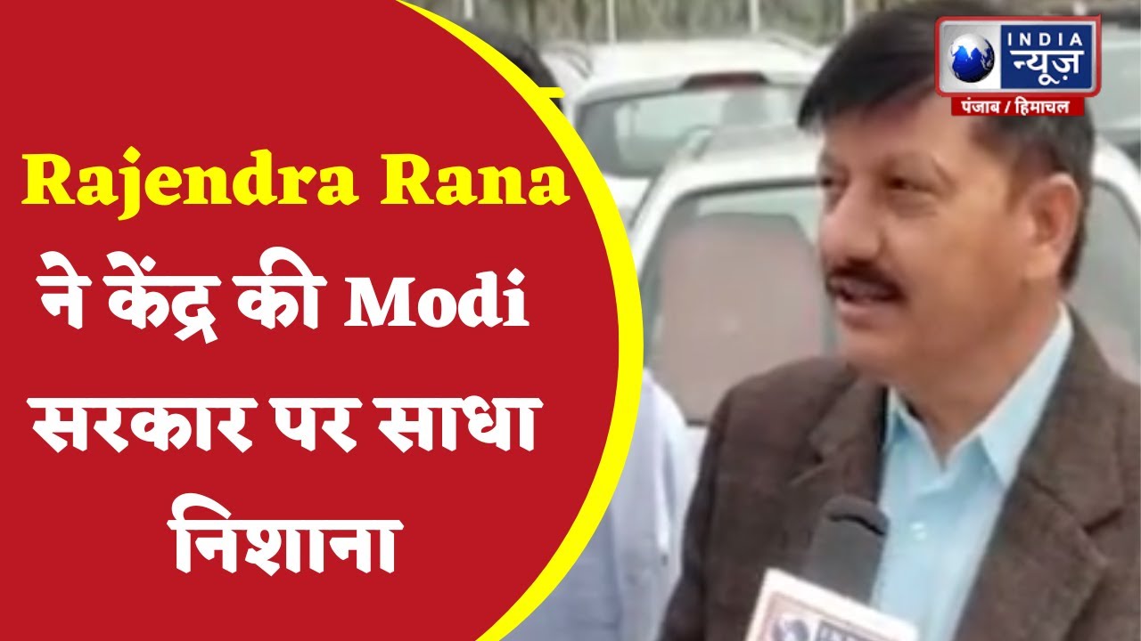 Rajendra Rana : Rajendra Rana ने केंद्र की Modi सरकार पर साधा निशाना ...