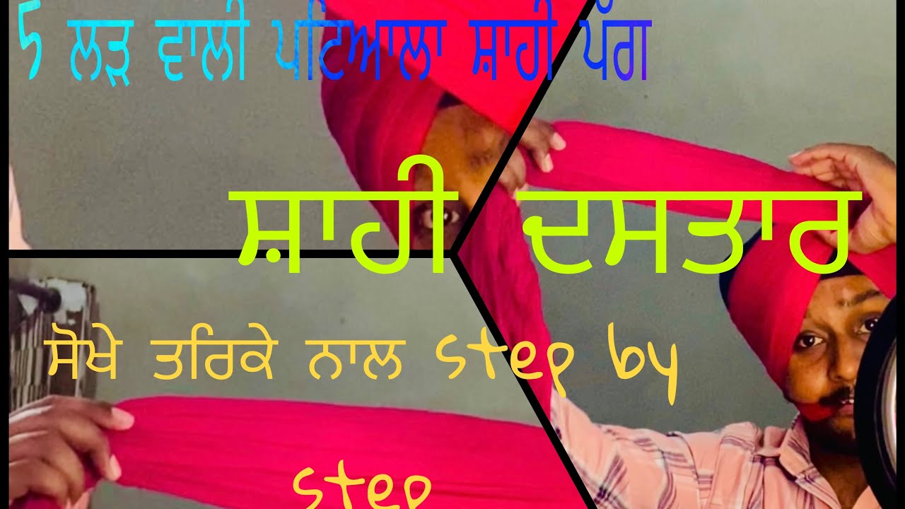 Patiala shahi pagg | Turban Tutorial | New Method 5.5 Meter shahi ...