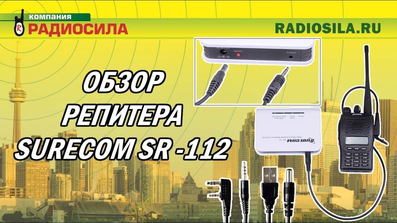 Репитер Surecom SR-112 - YouTube