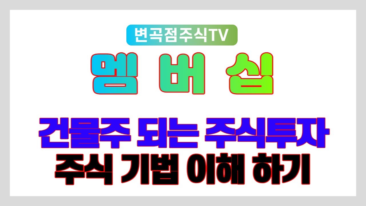 건물주 처럼 꾸준히 수익 얻는 주식투자 방법 주식 기법 비법 이해 하기 세력 매집 종목 급등 종목 추천종목 분석주식
