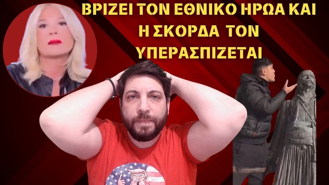 ΕΦΤΥΣΕ το άγαλμα του Κατσαντώνη & η Σκορδά τον υπερασπίζεται! - YouTube