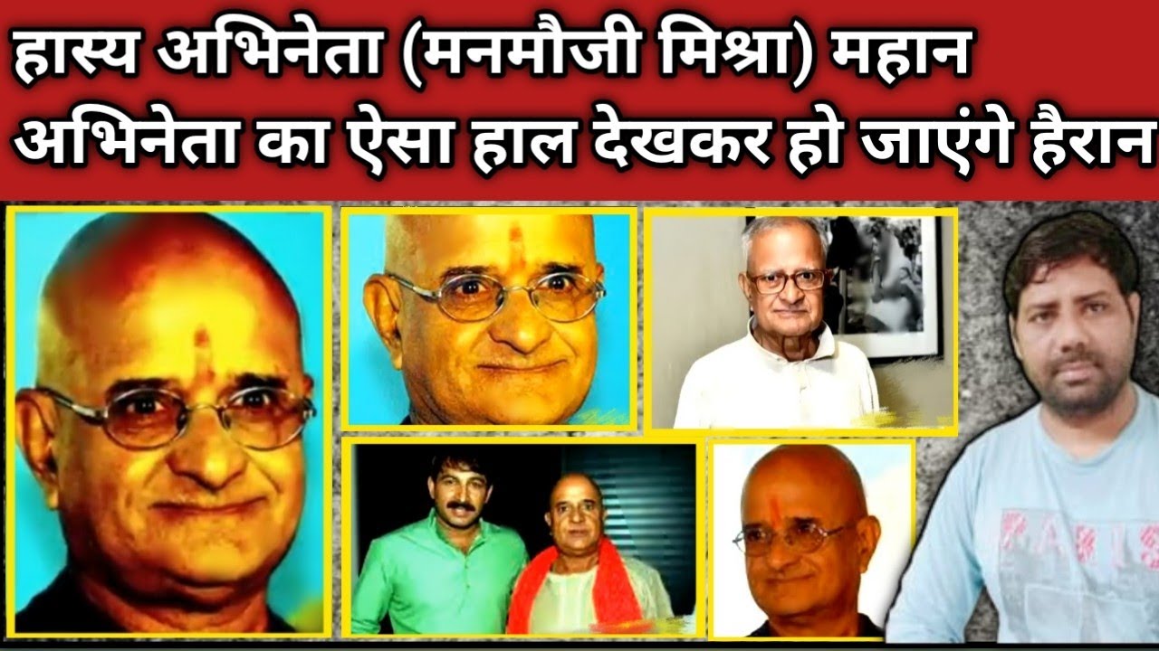 अरे! ये क्या हाल हो गया महान कॉमेडियन मनमौजी का | Actor Manmauji ...