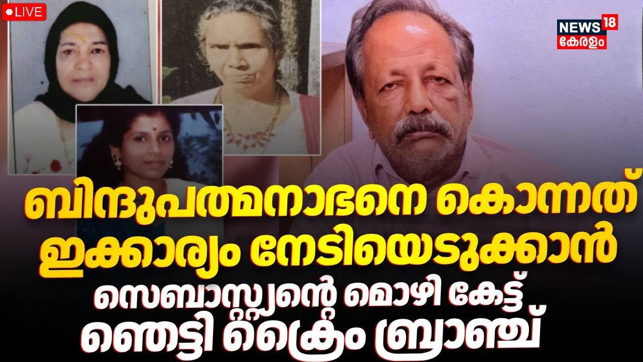 🔴HD LIVE |Key Confession by Accused Sebastian in Bindu Disappearance ...