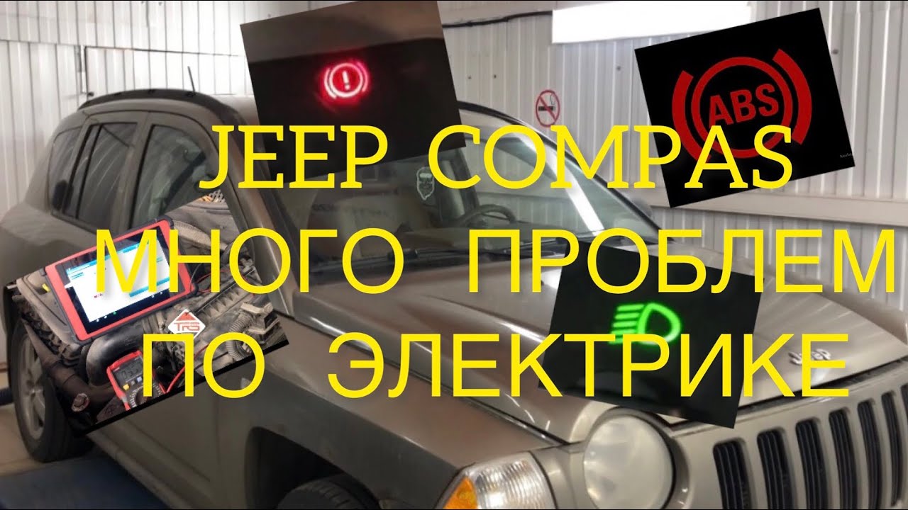 JEEP COMPAS // Code C1008 и много проблем по электрике - YouTube