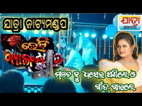 LADY GANGSTAR JATRA //jatra natya mandap // rani panda// jatra SAMACHAR // jatra song // jatrafan
