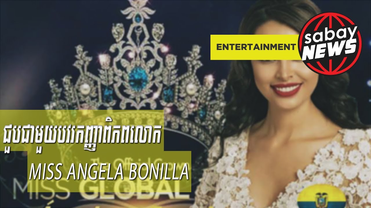 ជួបជាមួយបវរកញ្ញាពិភពលោក Miss Angela Bonilla ...