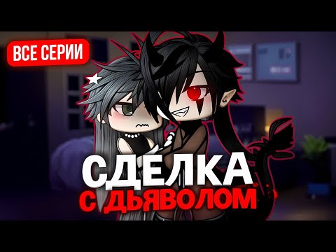 😈Сделка с дьяволом📜| Озвучка яой фильма |🖤ПОЛНОСТЬЮ ВСЕ ЧАСТИ 「gacha life」