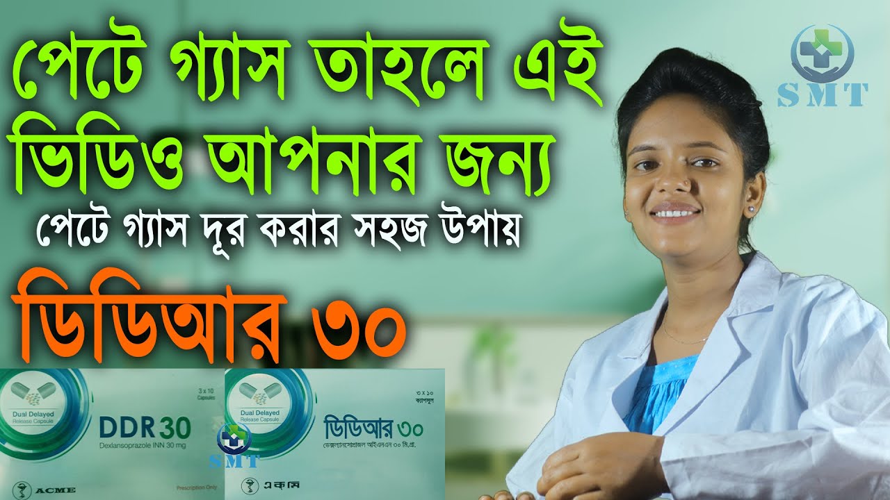 DDR || 30 mg Capsule || ডিডিআর ৩০ মি গ্রা ক্যাপসুল || Bangla Medicine ...