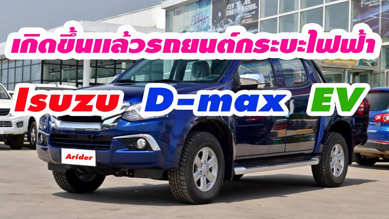 ที่สุดของโลก รถยนต์กระบะไฟฟ้า Isuzu D-Max EV 100% วิ่งได้ไกล 320 km ...