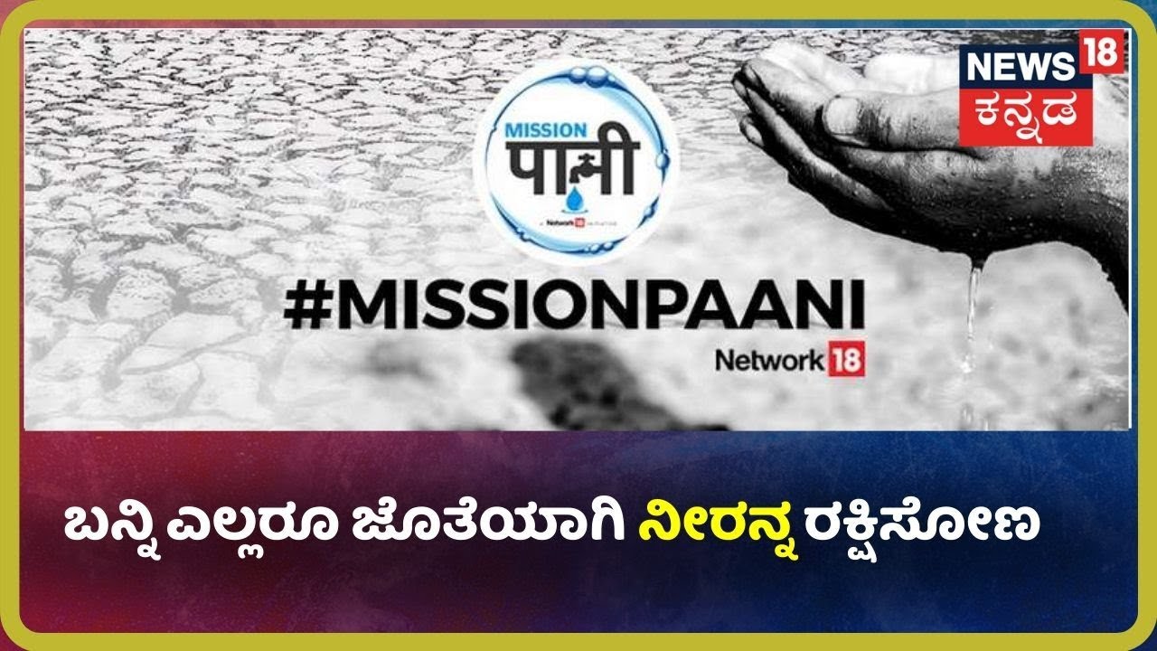 Mission Pani: ನೀರಿನ ಮಹತ್ವದ ಬಗ್ಗೆ Amitabh Bachchan ಹೇಳಿದ್ದೇನು? - YouTube