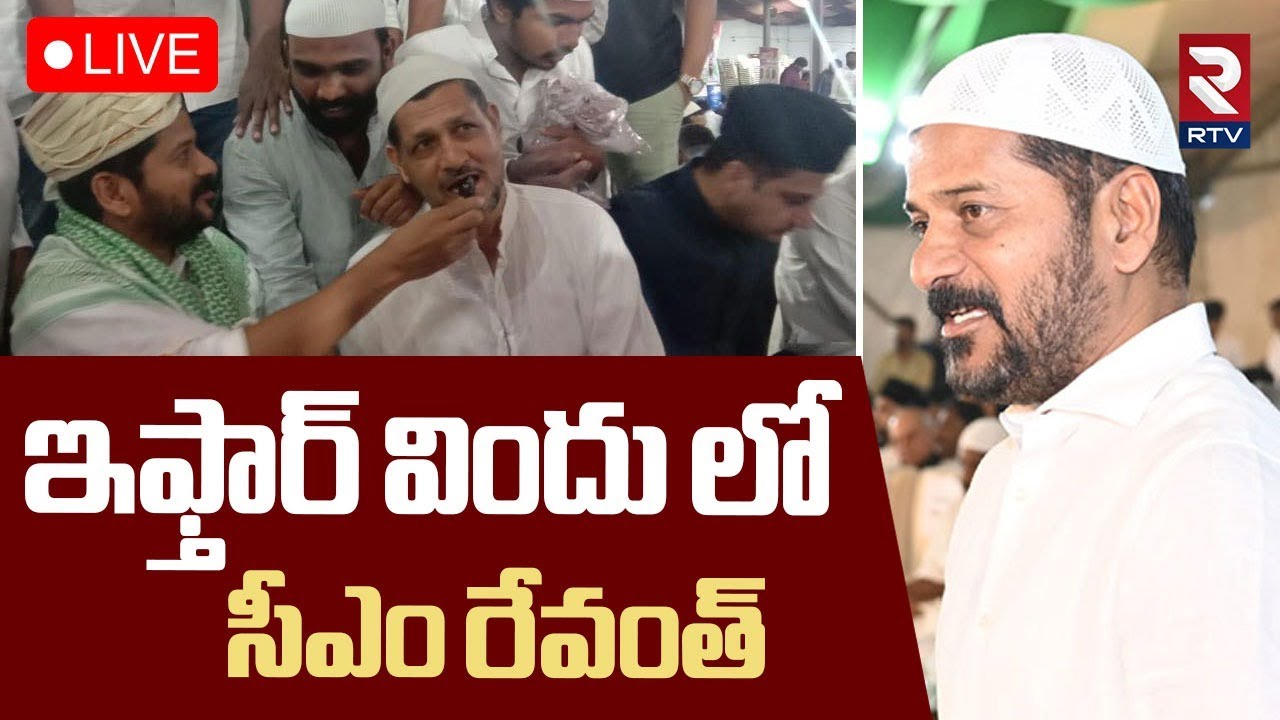 CM Revanth Reddy Participating In IFTAR 🔴LIVE : ఇఫ్తార్ విందులో సీఎం ...