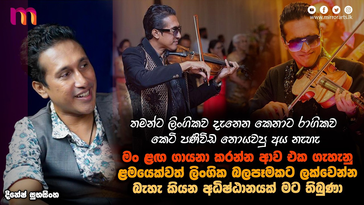 මිනිසුන් ප්‍රේම කරන සංගීතය මා දැන සිටියා නම්... | Dinesh Subasinghe ...