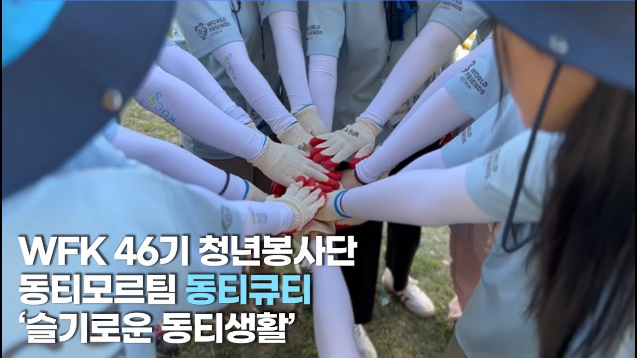 46기 WFK 청년봉사단 동티모르팀 [동티큐티] - YouTube