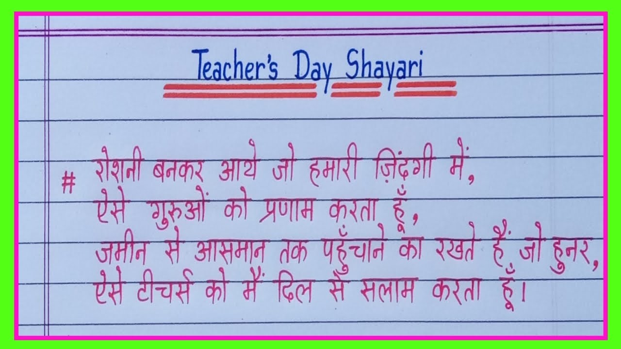 शिक्षक दिवस पर धमाकेदार शायरी | teachers day shayari in hindi ...