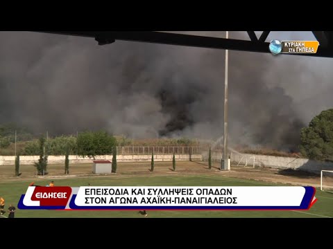 ΕΠΕΙΣΟΔΙΑ ΚΑΙ ΣΥΛΛΗΨΕΙΣ ΟΠΑΔΩΝ ΣΤΟΝ ΑΓΩΝΑ ΑΧΑΪΚΗ-ΠΑΝΑΙΓΙΑΛΕΙΟΣ | 24-05 ...