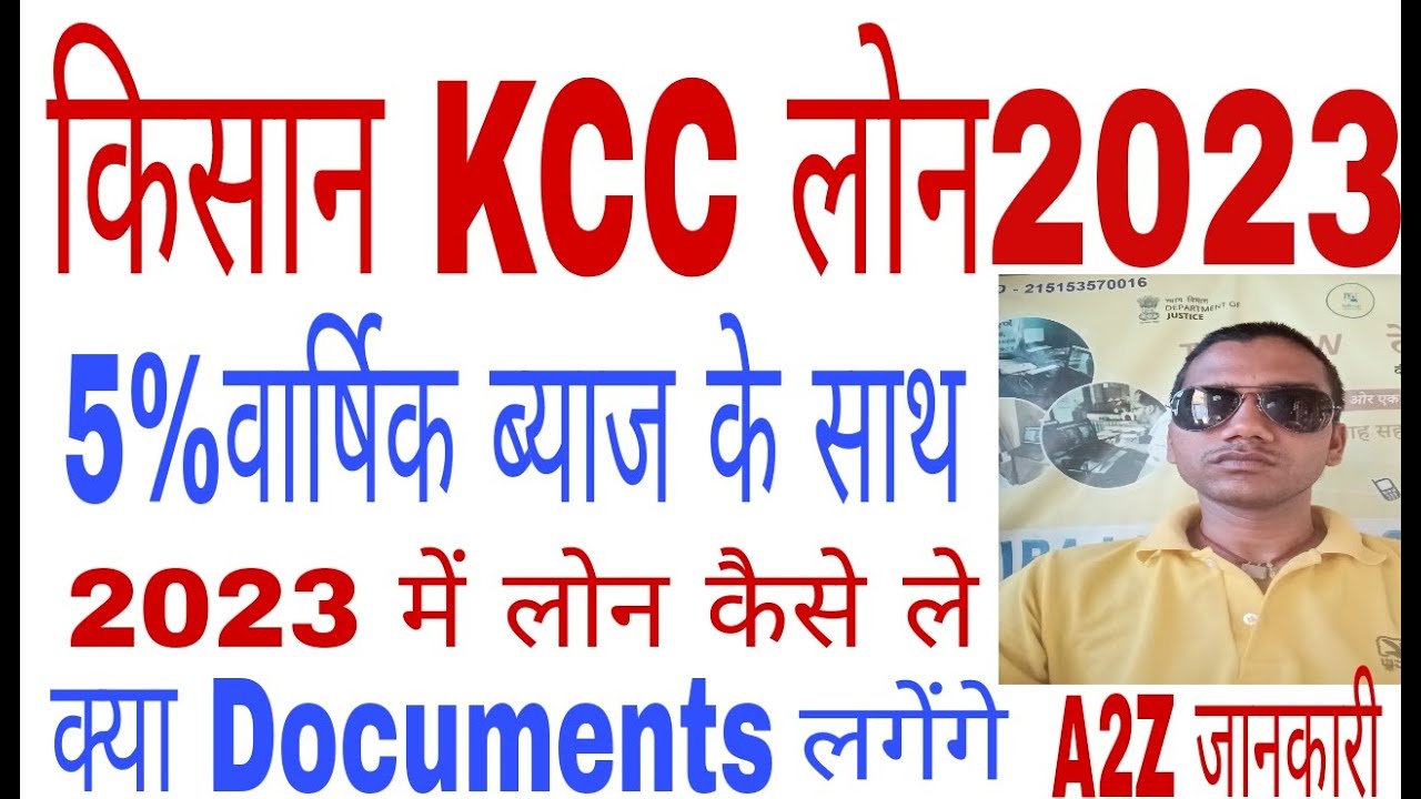 2023 में किसी भी Bank से ऐसे लें 3 लाख तक KCC LOAN सिर्फ 5% की वार्षिक ब्याज दर पर । KCC loan ...