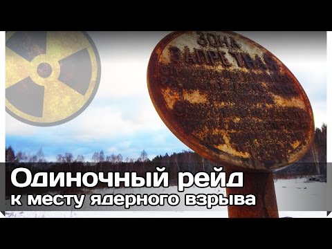 [РВ] Одиночный рейд к месту ядерного взрыва секретного проекта «Глобус 1»