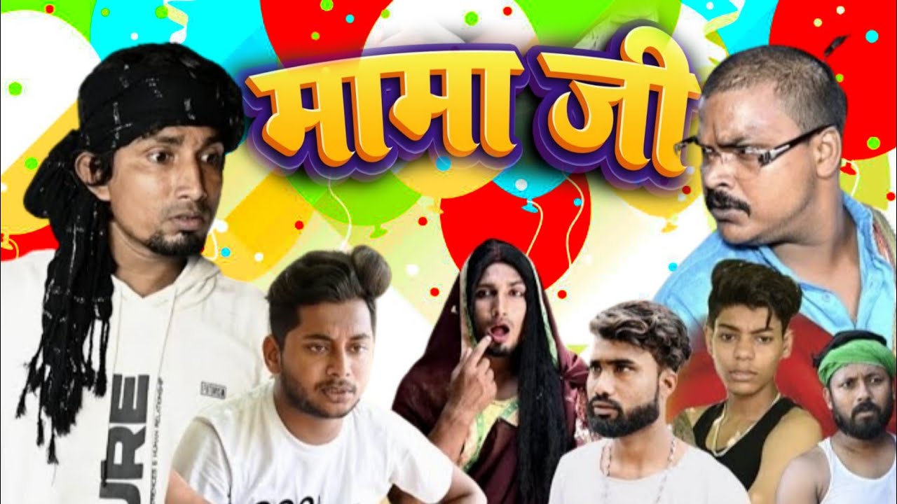 मामा जी | Mani Meraj Full Comedy Video | Mama Jee @ManiMerajVines - YouTube