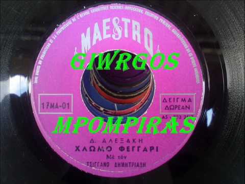 ΔΗΜΗΤΡΙΑΔΗΣ ΤΣΙΓΓΑΝΟΣ - ΧΛΩΜΟ ΦΕΓΓΑΡΙ - YouTube