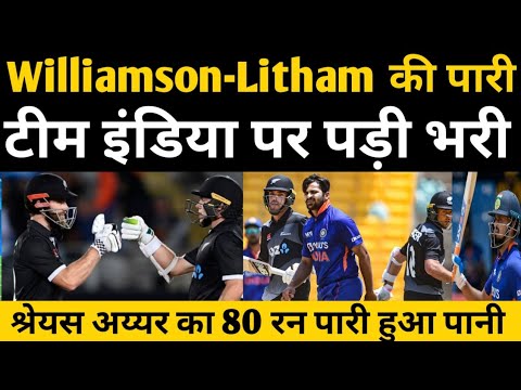Cricket News Today | Williamson- Litham की पारी टीम इंडिया पर पड़े भरी ...