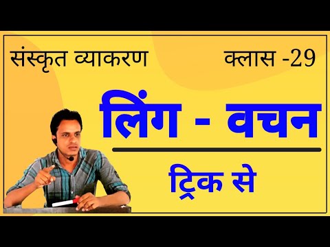 संस्कृत लिंग व वचन पहचानने की ट्रिक । लिंग एवं वचन । sanskrit ling ...