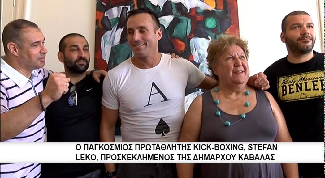 Επίσκεψη του Stefan Leko, παγκόσμιου πρωταθλητή kick boxing, στη ...