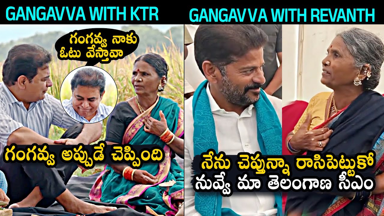 My Village Show Gangavva Conversation With KTR And Telangana CM Revanth ...