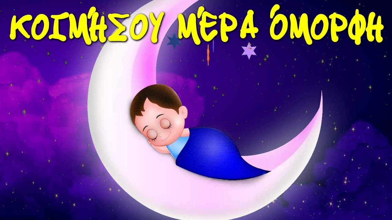 Κοιμήσου μέρα όμορφη - ελληνικα παιδικα τραγουδια | νανουρίσματα - YouTube