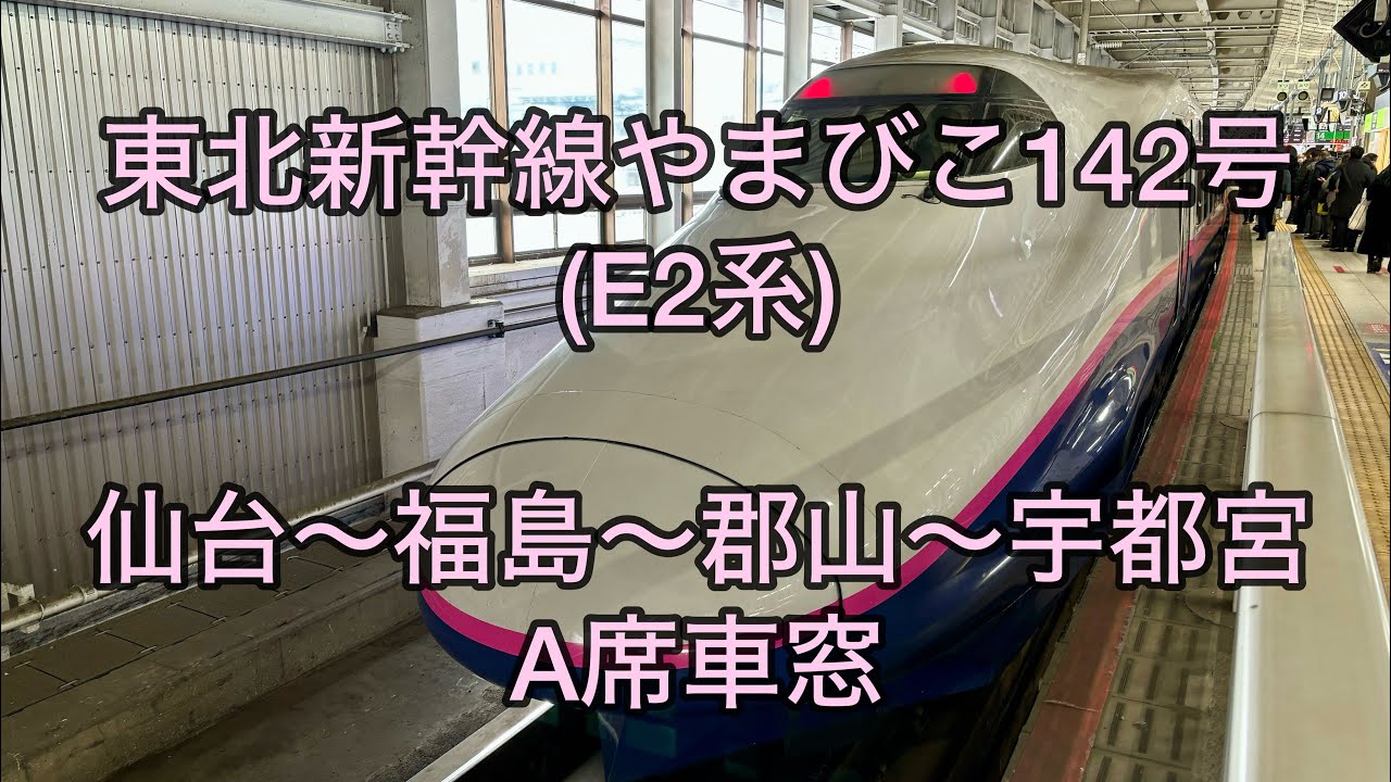 東北新幹線やまびこ142号(E2系) 仙台～福島～郡山～宇都宮 A席車窓 - YouTube