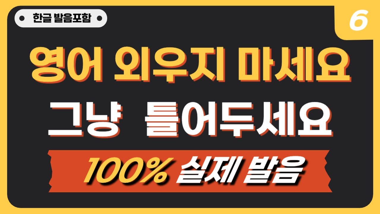 원어민 실제 발음속도 아주 쉽지만 막상 못쓰는 일상 생활 영어 리얼 발음 반복듣기 L 영어회화 L 생활영어 L 초급영어