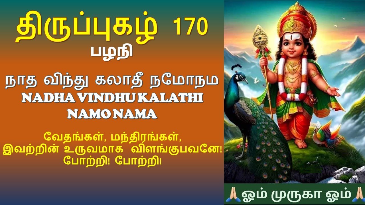 திருப்புகழ் 170 | நாத விந்து கலாதீ நமோநம | Nadha Vindhu - Song Tamil ...