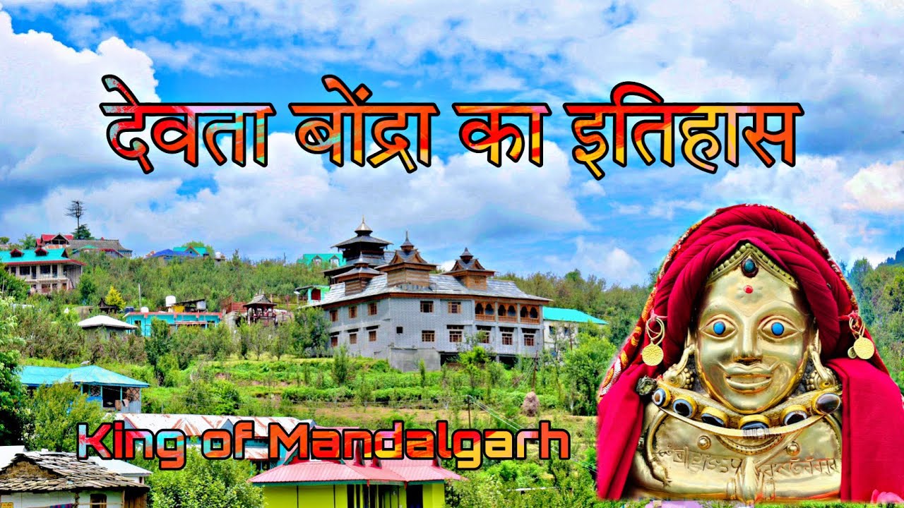 History Of Devta Maharaj Bondra🙏|| The King 👑 Of 47 Village || - YouTube