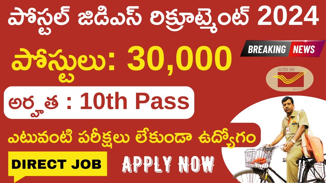 Postal GDS Recruitment 2024 Notification In Telugu Free Jobs postal-gds-recruitment-2024-notification-in-telugu-free-jobs