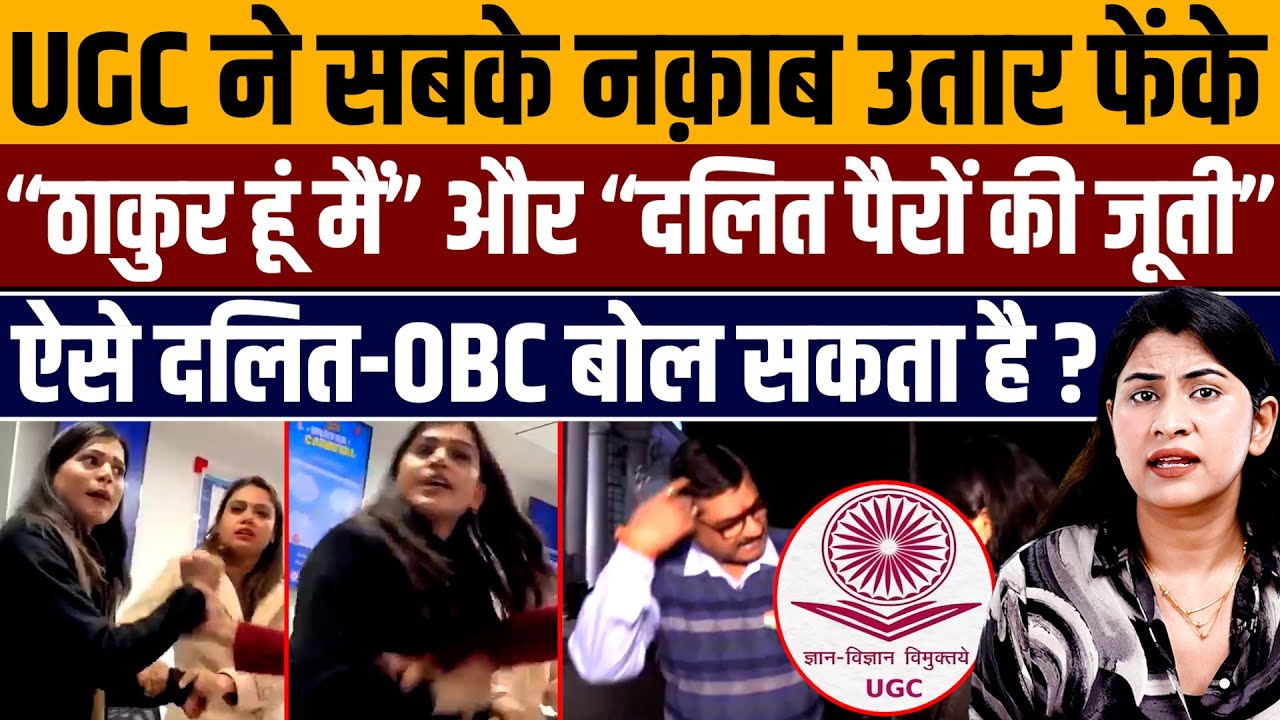 UGC: कॉलेज-यूनिवर्सिटी में समता की बात क्या हुई दिखाने लगे असली रंग ...